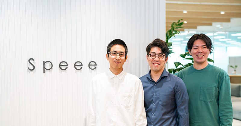 株式会社Speee 社員×内定者参加者座談会 「インターンを通じて就活の指針を見つけられた」 | ITエンジニア就活・IT業界に特化した就活なら【paiza新卒】